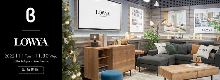 体験型ストア「b8ta（ベータ）」にLOWYA商品を出品開始！ | 【公式】LOWYA(ロウヤ) 家具･インテリアのオンライン通販