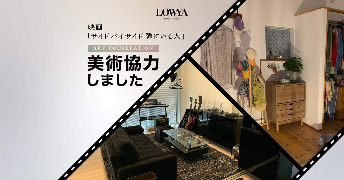 美術協力 映画「サイドバイサイド 隣にいる人」 | 【公式】LOWYA(ロウヤ) 家具･インテリアのオンライン通販