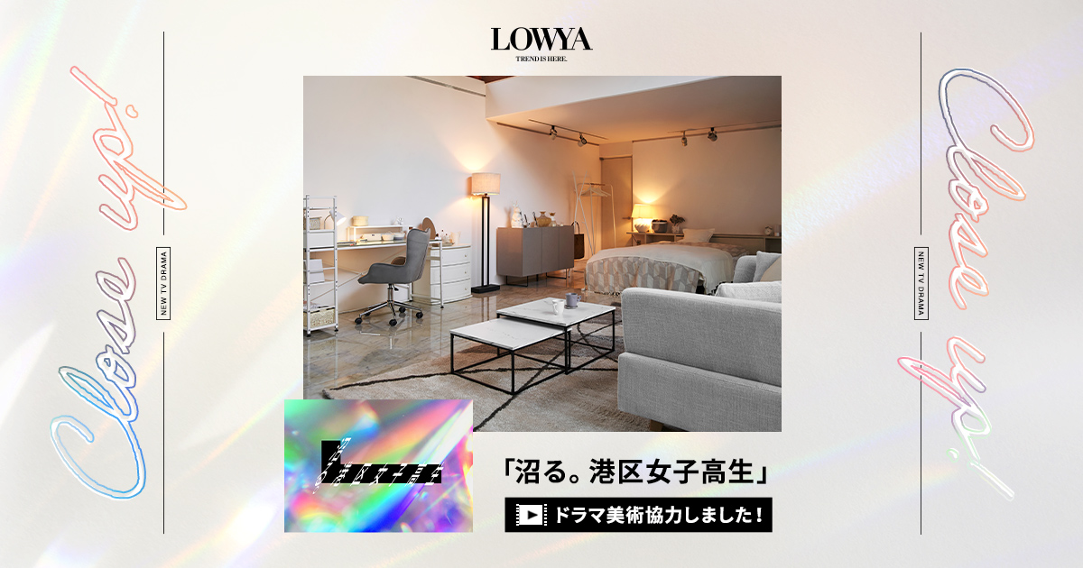 美術協力 ドラマ「沼る。港区女子高生」 | 【公式】LOWYA(ロウヤ) 家具･インテリアのオンライン通販