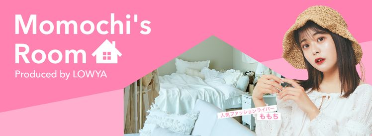 ももちのお部屋コーデ Momochi's Room by LOWYA | 【公式】LOWYA(ロウヤ) 家具･インテリアのオンライン通販