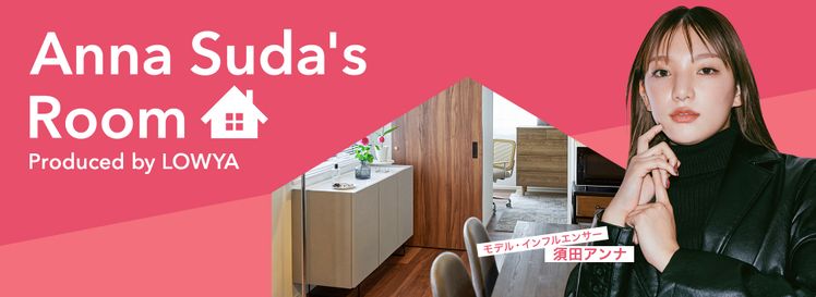 須田アンナのお部屋コーデ Anna Suda's Room by LOWYA | 【公式】LOWYA(ロウヤ) 家具･インテリアのオンライン通販