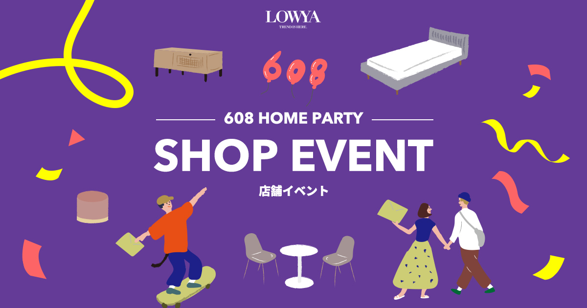 LOWYA九大伊都店＆ポップアップショップにて608（ロウヤ）の日限定のオフラインイベントを多数開催！ | 【公式】LOWYA(ロウヤ) 家具･インテリアのオンライン通販