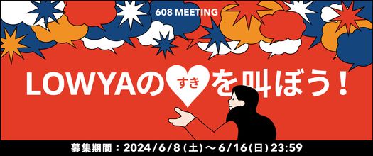 【2024年】608（ロウヤ）の日は「608大会議」を開催！ | 【公式】LOWYA(ロウヤ) 家具･インテリアのオンライン通販