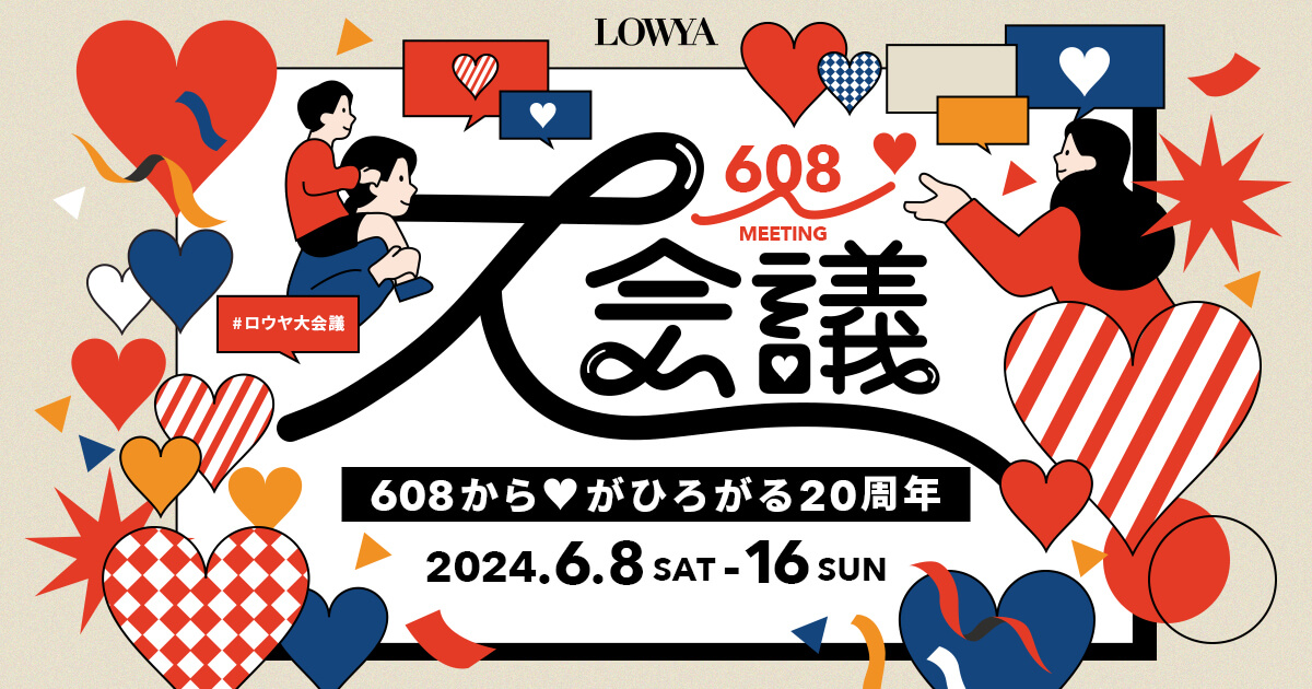【2024年】608（ロウヤ）の日は「608大会議」を開催！ | 【公式】LOWYA(ロウヤ) 家具･インテリアのオンライン通販