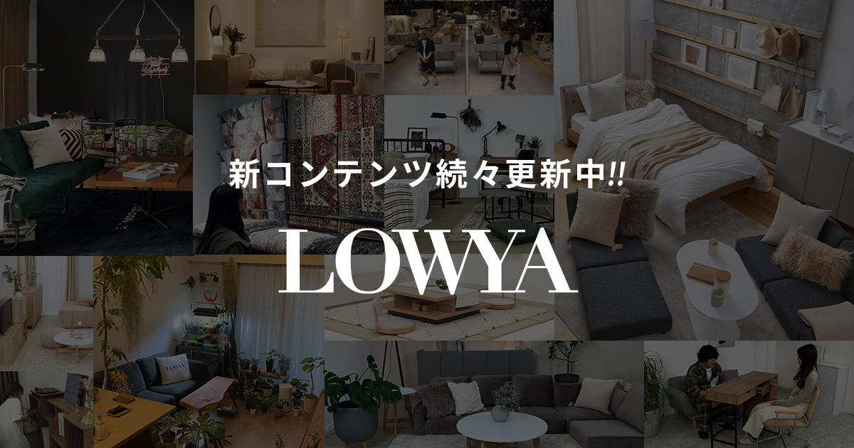 公式YouTube「LOWYA」配信中！ | 【公式】LOWYA(ロウヤ) 家具･インテリアのオンライン通販