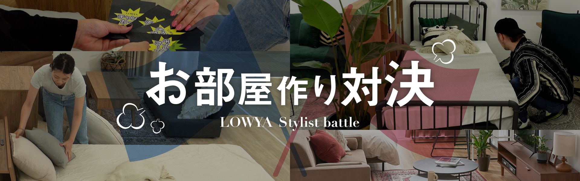 公式YouTube「LOWYA」配信中！ | 【公式】LOWYA(ロウヤ) 家具･インテリアのオンライン通販