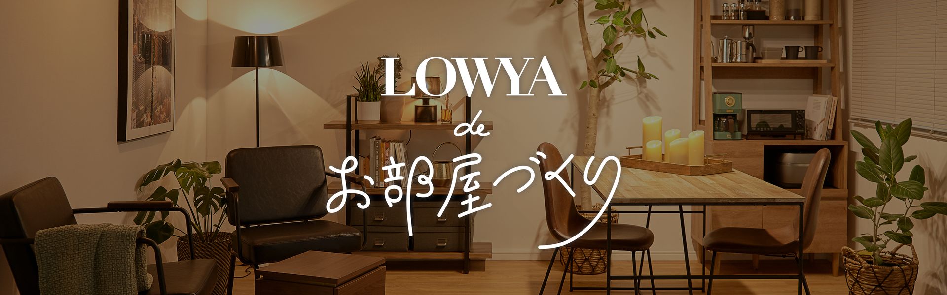 公式YouTube「LOWYA」配信中！ | 【公式】LOWYA(ロウヤ) 家具･インテリアのオンライン通販