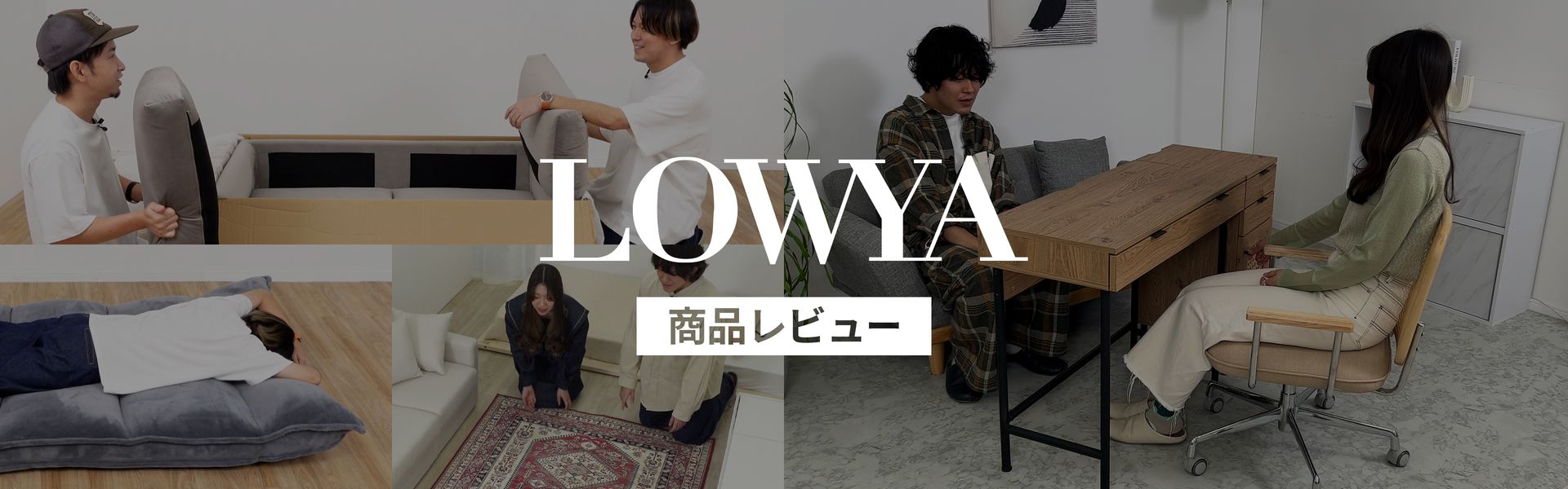 公式YouTube「LOWYA」配信中！ | 【公式】LOWYA(ロウヤ) 家具･インテリアのオンライン通販