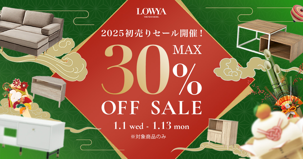 【最大30%オフ】LOWYAの初売りセール開始！ | 【公式】LOWYA(ロウヤ) 家具･インテリアのオンライン通販