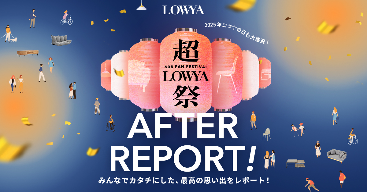 【2025年】ロウヤの日アフターレポート｜感謝を込めてイベントを振り返り！ | 【公式】LOWYA(ロウヤ) 家具･インテリアのオンライン通販