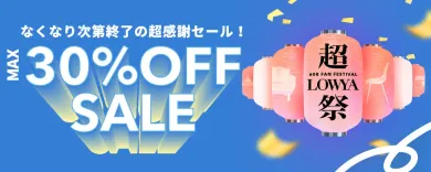 【2025年】ロウヤの日は「超LOWYA祭」を開催予定！ | 【公式】LOWYA(ロウヤ) 家具･インテリアのオンライン通販