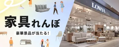 【2025年】ロウヤの日は「超LOWYA祭」を開催予定！ | 【公式】LOWYA(ロウヤ) 家具･インテリアのオンライン通販