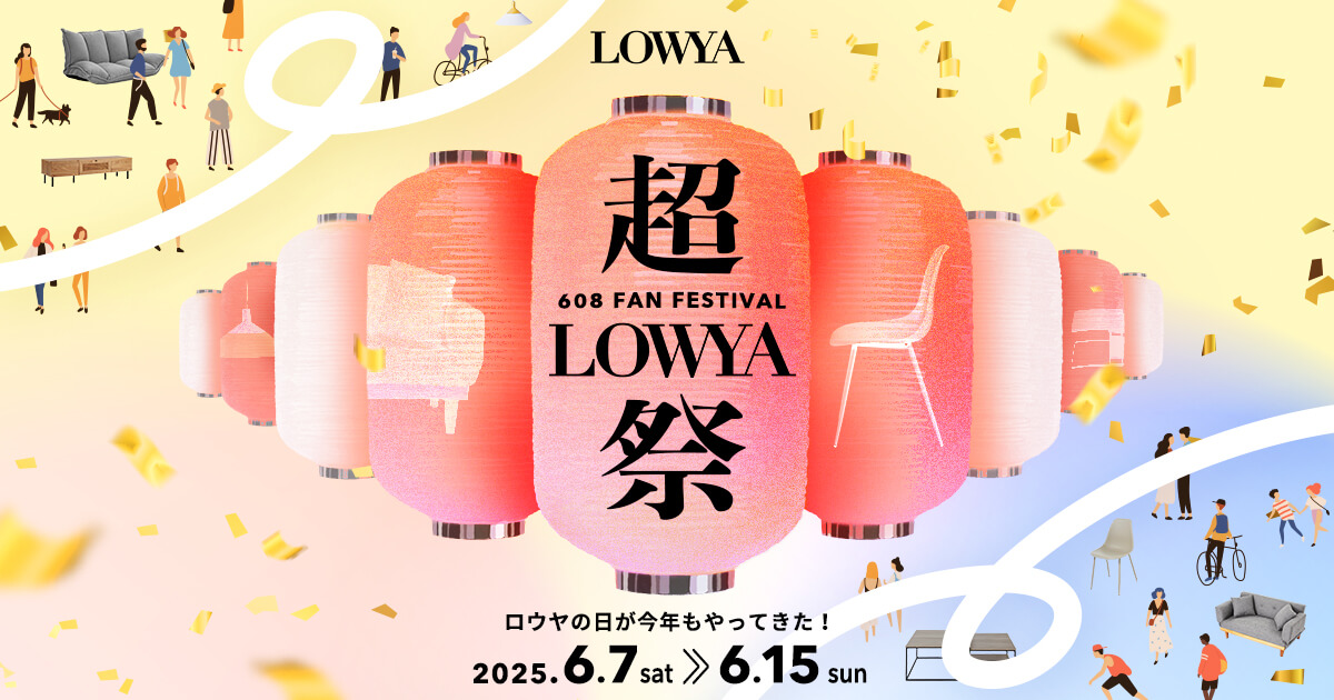 【2025年】ロウヤの日は「超LOWYA祭」を開催予定！ | 【公式】LOWYA(ロウヤ) 家具･インテリアのオンライン通販