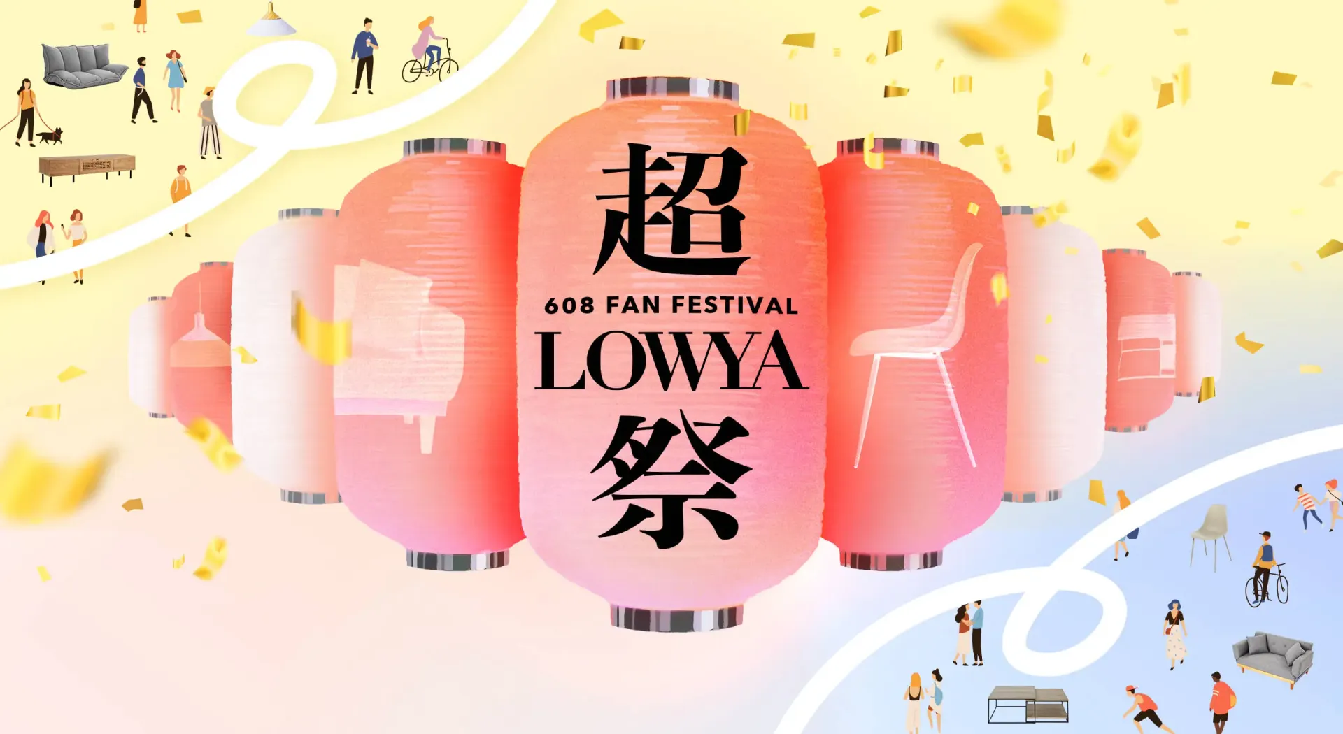 【2025年】ロウヤの日は「超LOWYA祭」を開催予定！ | 【公式】LOWYA(ロウヤ) 家具･インテリアのオンライン通販