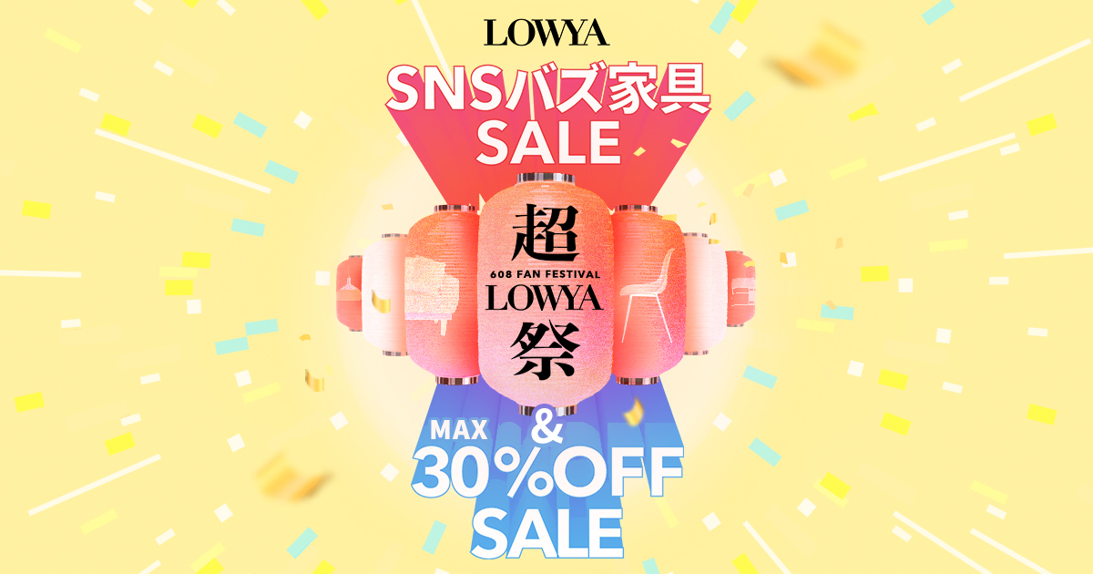 【最大30％オフ】608(ロウヤ)の日超感謝セール＆SNSバズ商品のタイムセールをW開催！ | 【公式】LOWYA(ロウヤ) 家具･インテリアのオンライン通販