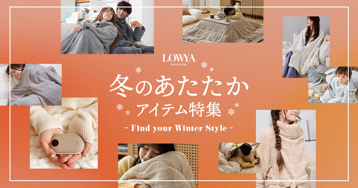 冬のあったかグッズ特集 | 【公式】LOWYA(ロウヤ) 家具･インテリアのオンライン通販