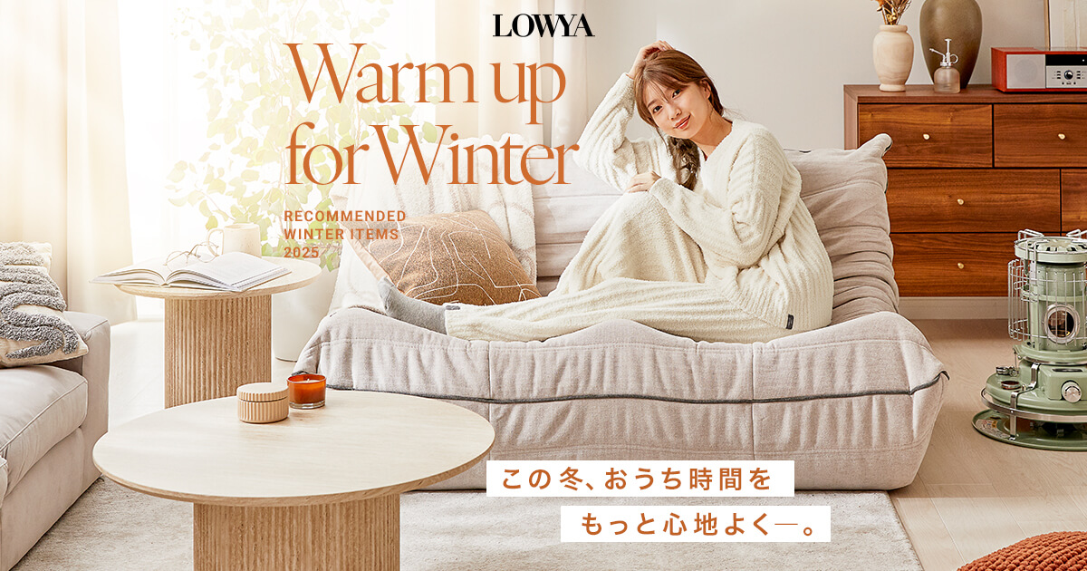 冬のあったかグッズ特集 | 【公式】LOWYA(ロウヤ) 家具･インテリアのオンライン通販