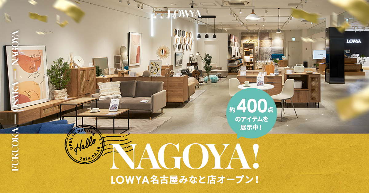 LOWYA実店舗3号店が愛知・名古屋みなとにグランドオープン！ | 【公式】LOWYA(ロウヤ) 家具･インテリアのオンライン通販