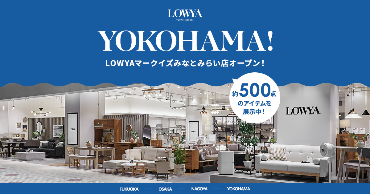 LOWYAマークイズみなとみらい店 | 【公式】LOWYA(ロウヤ) 家具･インテリアのオンライン通販