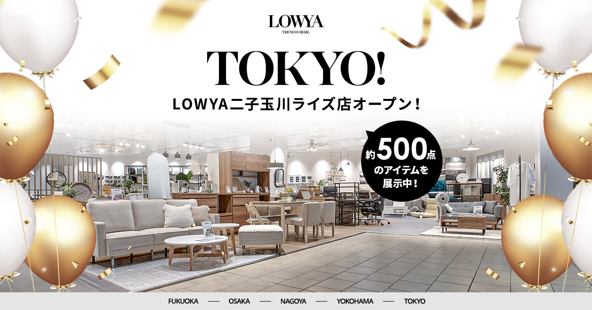 LOWYA二子玉川ライズ店 | 【公式】LOWYA(ロウヤ) 家具･インテリアのオンライン通販