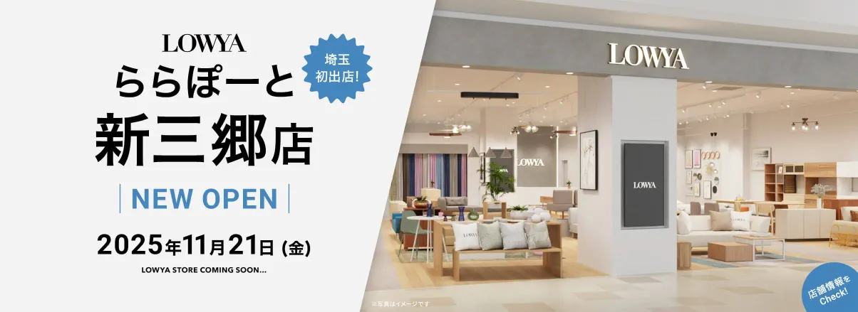 ショップリスト | 【公式】LOWYA(ロウヤ) 家具･インテリアのオンライン通販