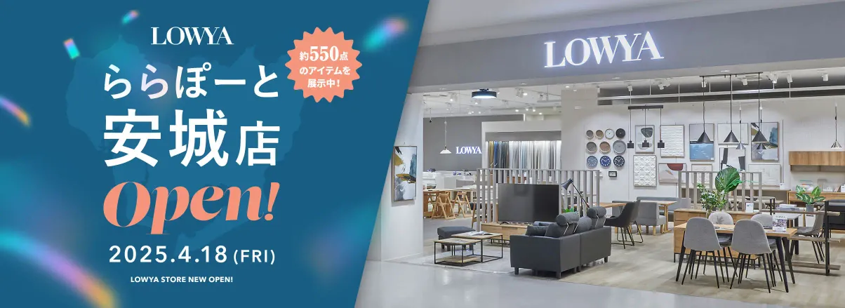 ショップリスト | 【公式】LOWYA(ロウヤ) 家具･インテリアのオンライン通販