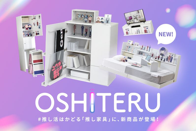 推し活グッズの収納にぴったりな推し家具「OSHITERU（オシテル）」|【公式】LOWYA(ロウヤ) 家具･インテリアのオンライン通販 | 【公式】LOWYA(ロウヤ) 家具･インテリアの ...