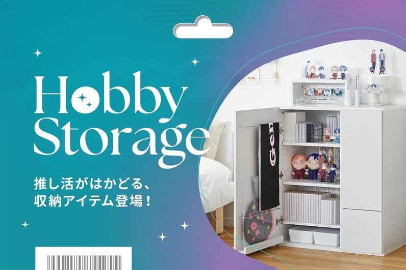 推しごとはかどる！推し活収納ができました！|【公式】LOWYA(ロウヤ) 家具･インテリアのオンライン通販 | 【公式】LOWYA(ロウヤ) 家具･インテリアのオンライン通販
