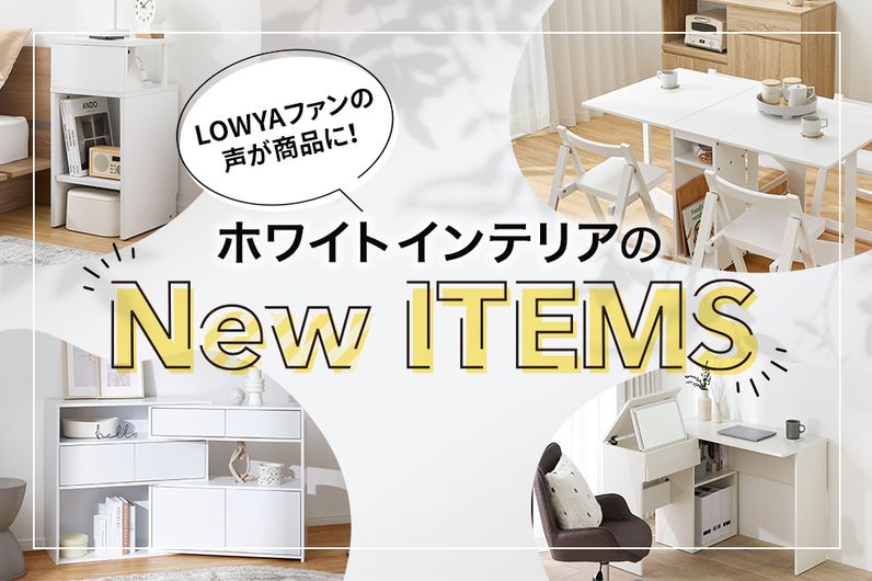 【新色登場】LOWYA人気商品に「ホワイト」が仲間入り！ | 【公式】LOWYA(ロウヤ) 家具･インテリアのオンライン通販