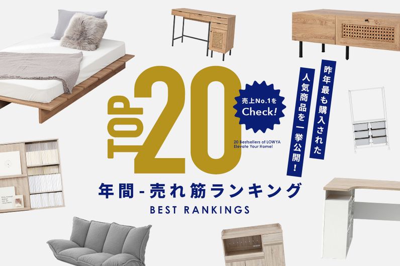 LOWYA 年間売れ筋アイテムのランキングを発表！ | 【公式】LOWYA(ロウヤ) 家具･インテリアのオンライン通販