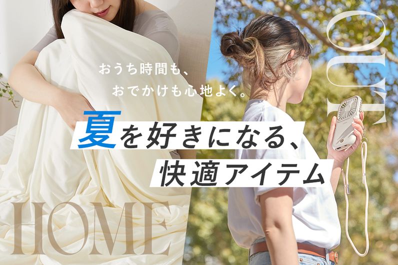 夏を快適に！暑さ対策グッズ特集 | 【公式】LOWYA(ロウヤ) 家具･インテリアのオンライン通販