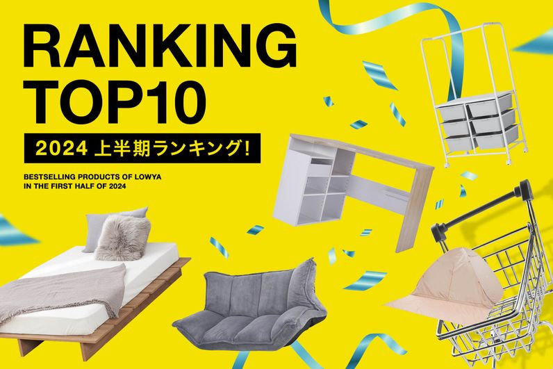 2024年上半期の売れ筋アイテム ベスト10をご紹介！ | 【公式】LOWYA(ロウヤ) 家具･インテリアのオンライン通販