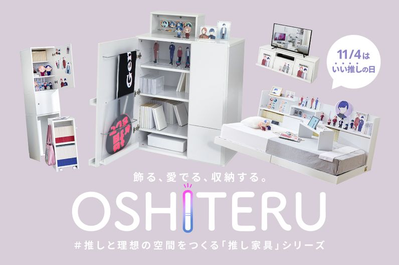 【いい推しの日にも】推し活グッズの収納にぴったりな家具「OSHITERU（オシテル）」|【公式】LOWYA(ロウヤ) 家具･インテリアのオンライン通販 | 【公式】LOWYA(ロウヤ) 家具 ...