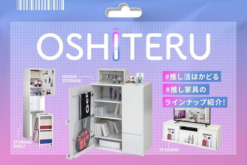 推し活グッズの収納にぴったりな推し家具「OSHITERU（オシテル）」|【公式】LOWYA(ロウヤ) 家具･インテリアのオンライン通販 | 【公式】LOWYA(ロウヤ) 家具･インテリアの ...