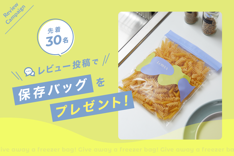 【限定30名】レビュー投稿でLOWYAフリーザーバックプレゼント！ | 【公式】LOWYA(ロウヤ) 家具･インテリアのオンライン通販