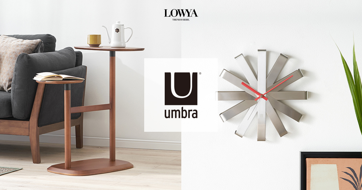 Umbra（アンブラ） | 【公式】LOWYA(ロウヤ) 家具･インテリアのオンライン通販