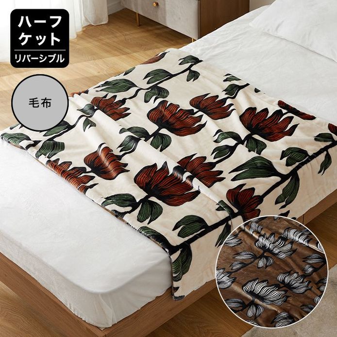 [140×100] Finlayson リバーシブル毛布ハーフ 西川 | 【公式】LOWYA(ロウヤ) 家具･インテリアのオンライン通販