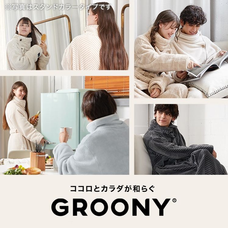 着る毛布 GROONY グルーニー [スタンドカラー] ルームウェア 男女兼用 | 【公式】LOWYA(ロウヤ) 家具･インテリアのオンライン通販