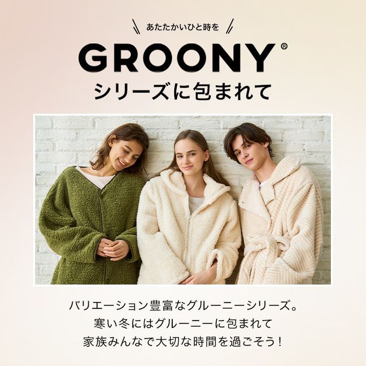 着る毛布 GROONY グルーニー [スタンドカラー] ルームウェア 男女兼用 | 【公式】LOWYA(ロウヤ) 家具･インテリアのオンライン通販