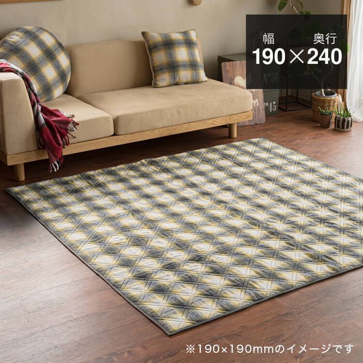 チェック柄 キルトラグ [190×240] | 【公式】LOWYA(ロウヤ) 家具･インテリアのオンライン通販
