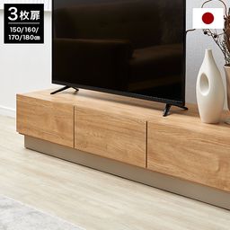 ローテレビ台(幅150cm) 日本製 49V型対応ローボード 完成品 | 【公式】LOWYA(ロウヤ) 家具･インテリアのオンライン通販
