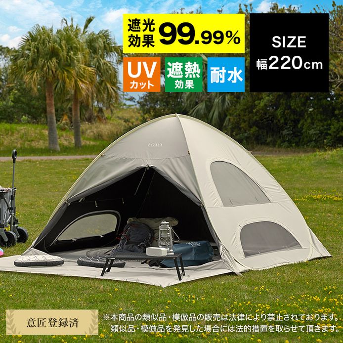 [UVカット率99.9％]ポップアップテント 遮光性 耐水性 遮熱効果 収納バッグ付き | 【公式】LOWYA(ロウヤ) 家具･インテリアのオンライン通販