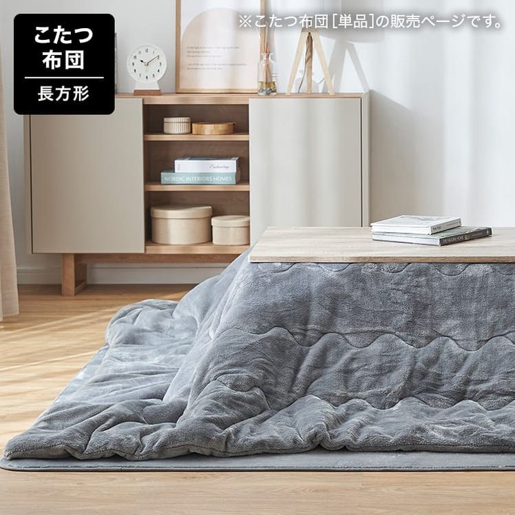 こたつ掛け布団 メレンゲタッチ [190x240] | 【公式】LOWYA(ロウヤ) 家具･インテリアのオンライン通販