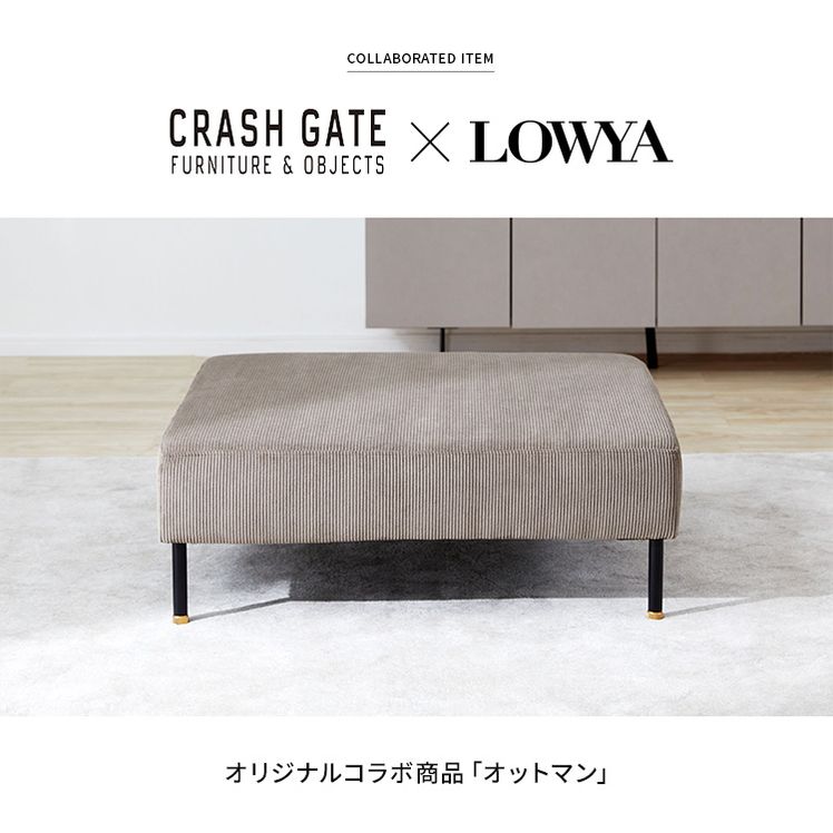 オットマン コーデュロイ スチール脚 CRASH GATE [幅91] | 【公式】LOWYA(ロウヤ) 家具･インテリアのオンライン通販