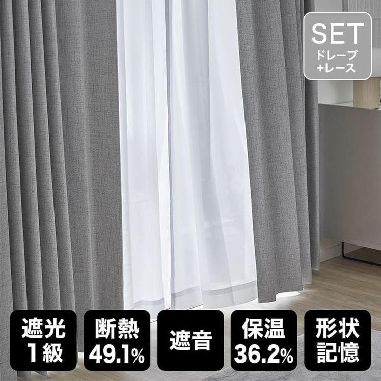 [ライトグレー] カーテンセット 遮光1級 形状記憶 遮像 UVカット | 【公式】LOWYA(ロウヤ) 家具･インテリアのオンライン通販