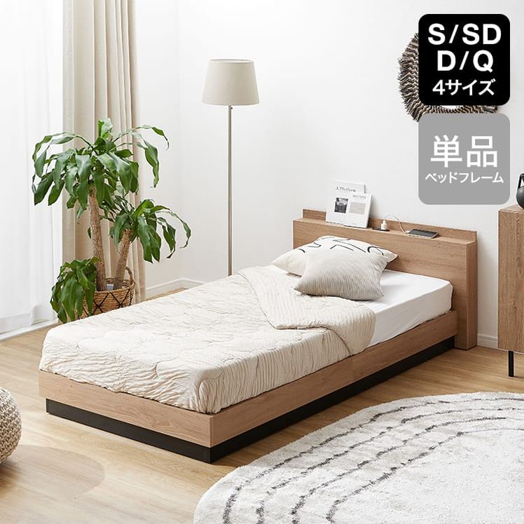[S/SD]木目調ベッドフレーム 単品 宮棚・コンセント付き | 【公式】LOWYA(ロウヤ) 家具･インテリアのオンライン通販