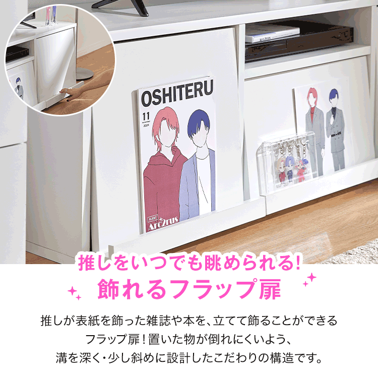 OSHITERU(オシテル) テレビ台 推し活収納 [幅140] | 【公式】LOWYA(ロウヤ) 家具･インテリアのオンライン通販