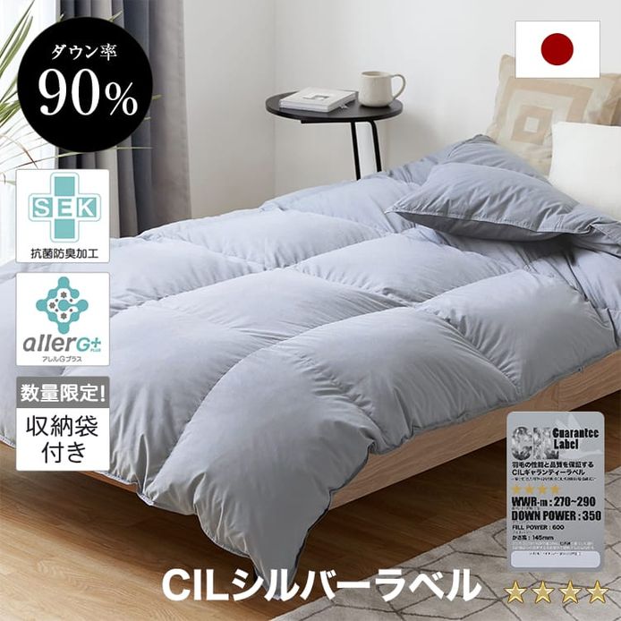 【数量限定】[S/SD/D] 収納袋付き 羽毛掛け布団 CILシルバーラベル ダウン90％ 7年保証 日本製 | 【公式】LOWYA(ロウヤ) 家具･インテリアのオンライン通販
