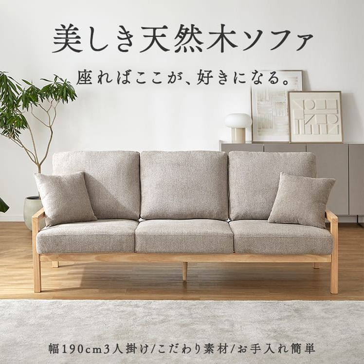 3人掛け木製フレームソファ [幅190] | 【公式】LOWYA(ロウヤ) 家具･インテリアのオンライン通販