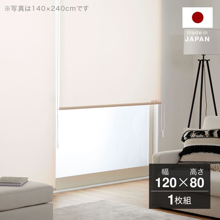 [幅120] ロールスクリーン 無地 洗濯可 防炎 | 【公式】LOWYA(ロウヤ) 家具･インテリアのオンライン通販